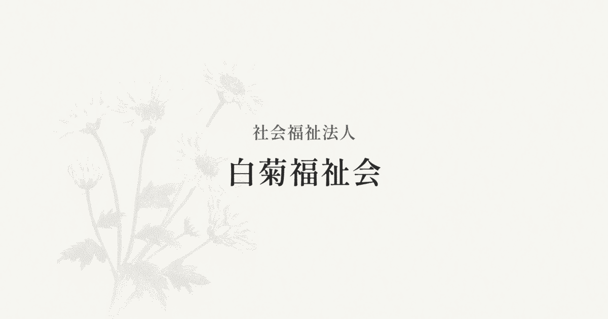 ももやま白菊保育園｜新着情報｜可能性をじっくり育む│白菊福祉会